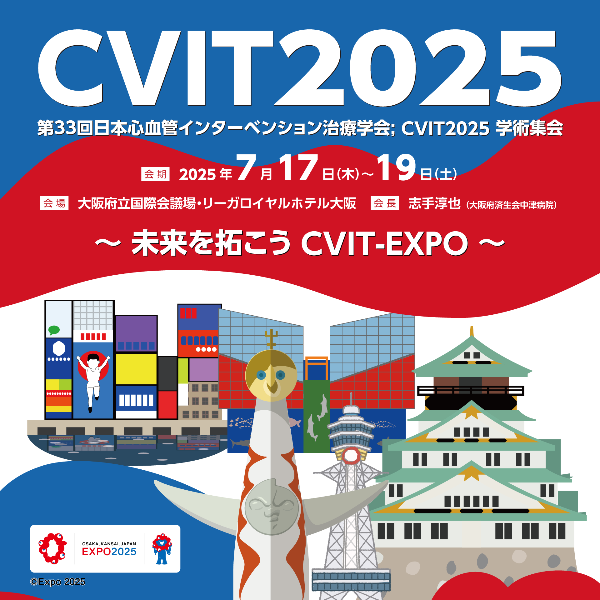 第33回 日本心血管インターベンション治療学会; CVIT2025 学術集会