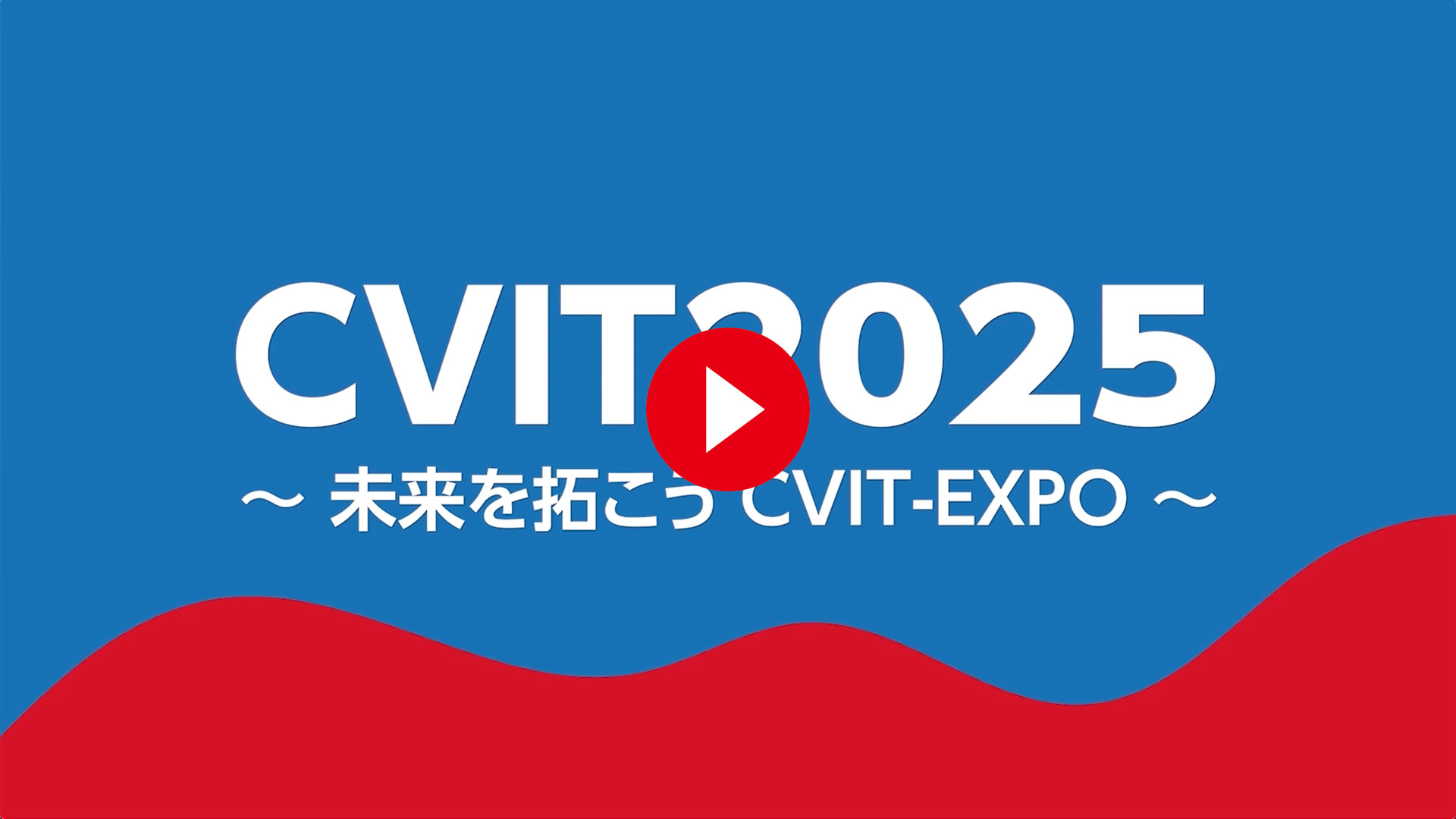 第33回 日本心血管インターベンション治療学会; CVIT2025 学術集会
